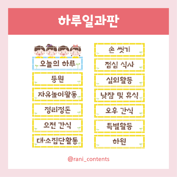 유아 하루일과판